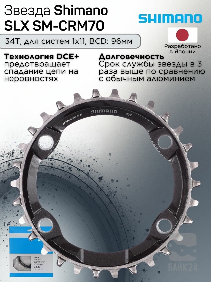 Звезда Shimano SLX SM-CRM70 (34T) для систем 1x11