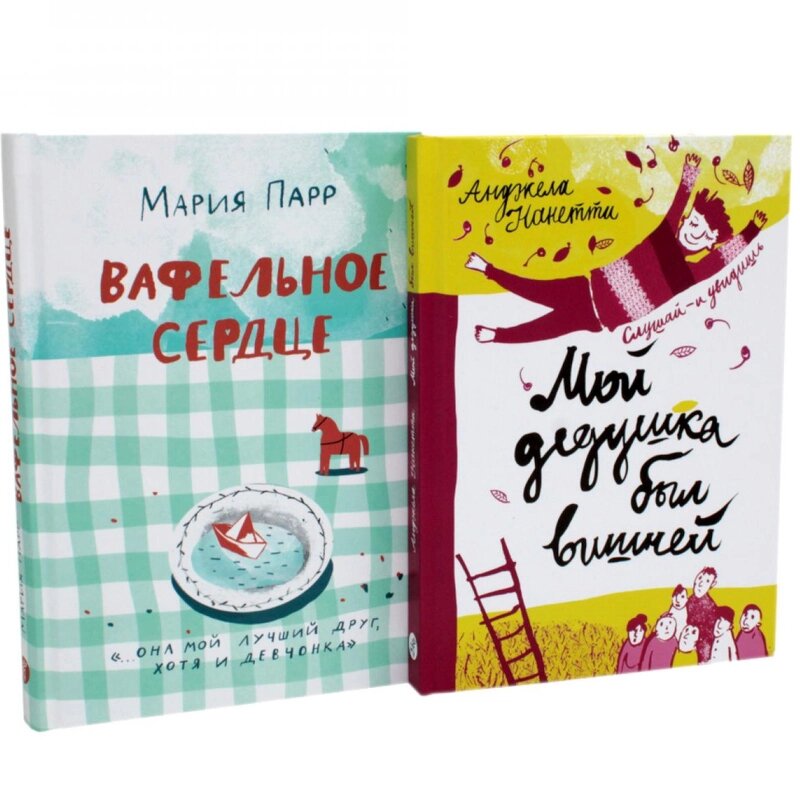 Вафельное сердце; Мой дедушка был вишней (комплект из 2-х книг) (Парр М, Нанетти А.)