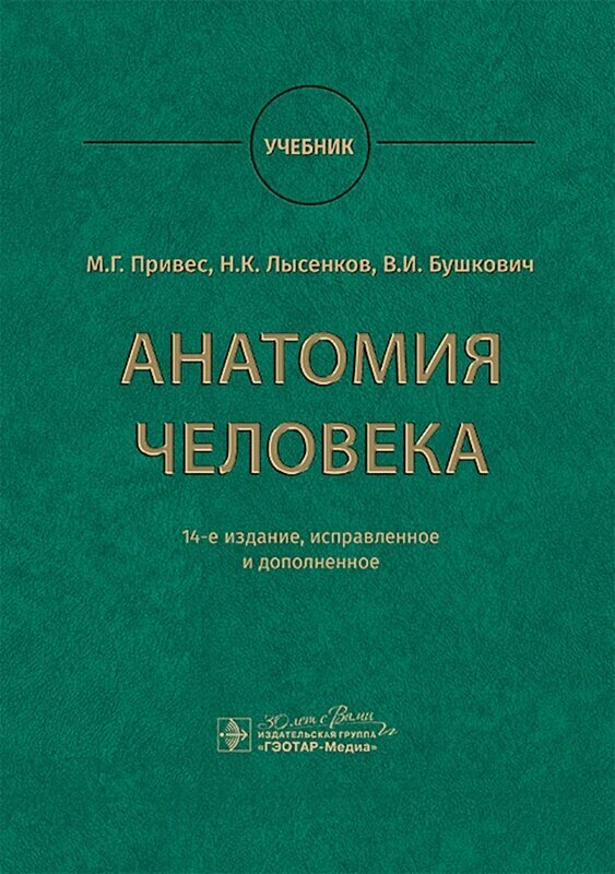 Анатомия человека: Учебник. 14-е изд, испр. и доп (Привес М. Г, Лысенков Н. К, Бушкович В. И.)
