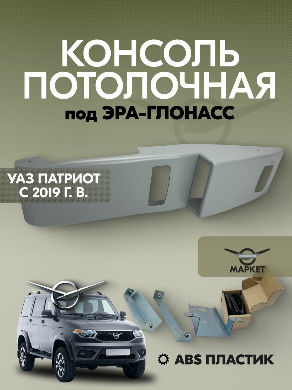 Консоль потолочная УАЗ Патриот под ЭРА-Глонасс (с 2019 года выпуска) серая.
