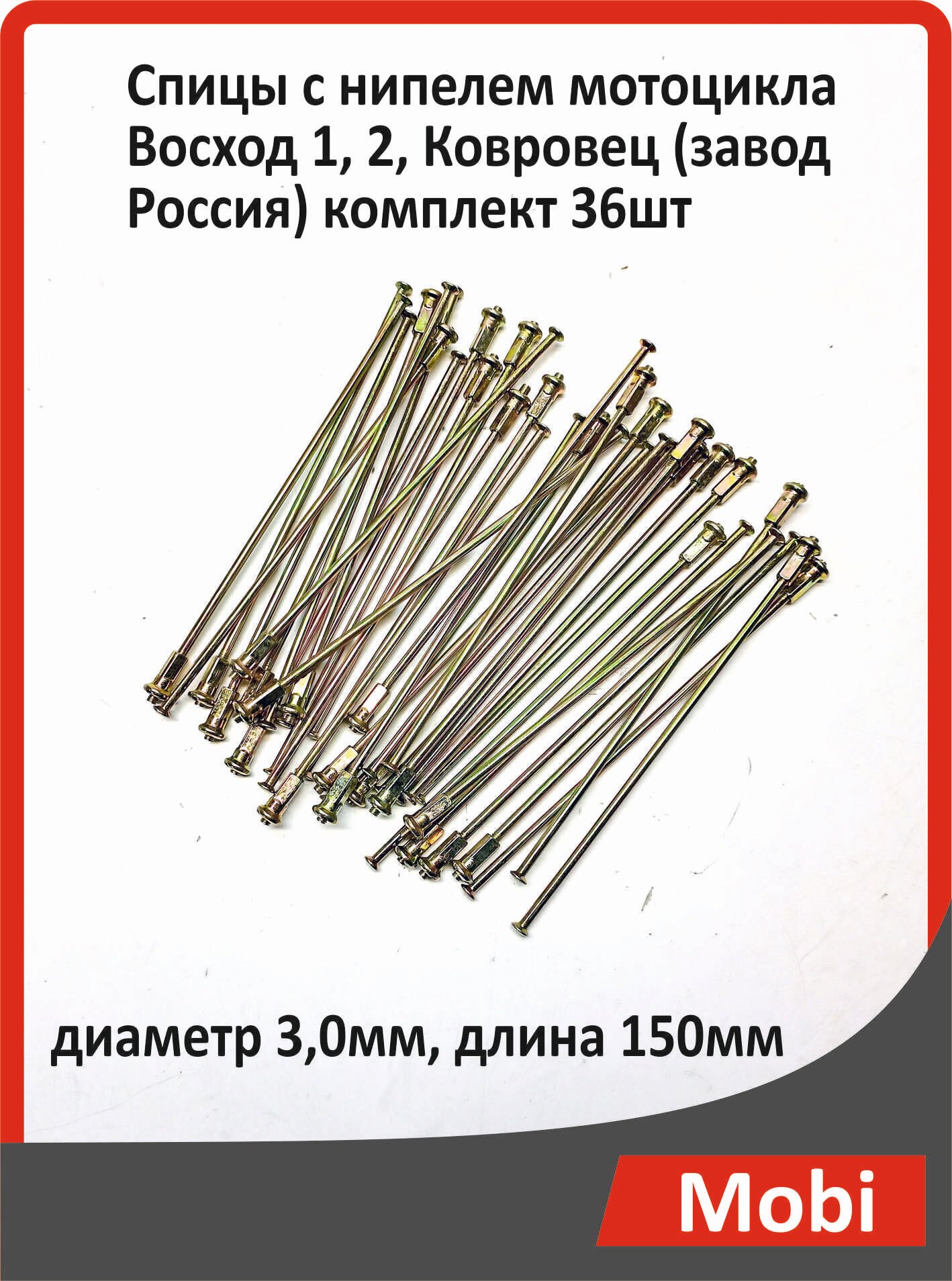Спицы с нипелем мотоцикла Восход 1, 2, Ковровец (завод Россия) комплект 36шт
