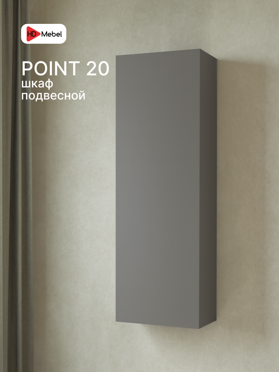 Шкаф навесной POINT-20, ЛДСП, МДФ, серый графит, 40x126x29 см