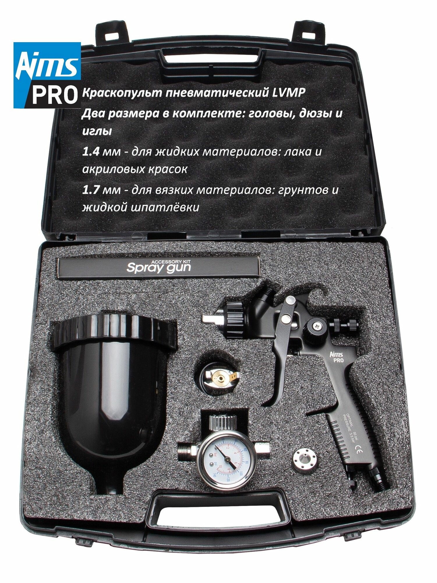 Краскопульт пневматический LVMP SBOX AIMS дюза 1,4 и 1,7 с манометром в кейсе.