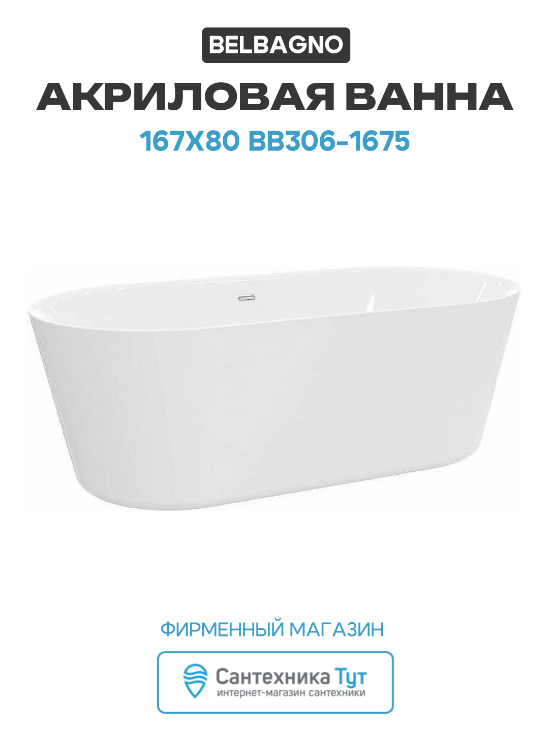 Акриловая ванна BelBagno 167х80 BB306-1675 без гидромассажа белый акрил