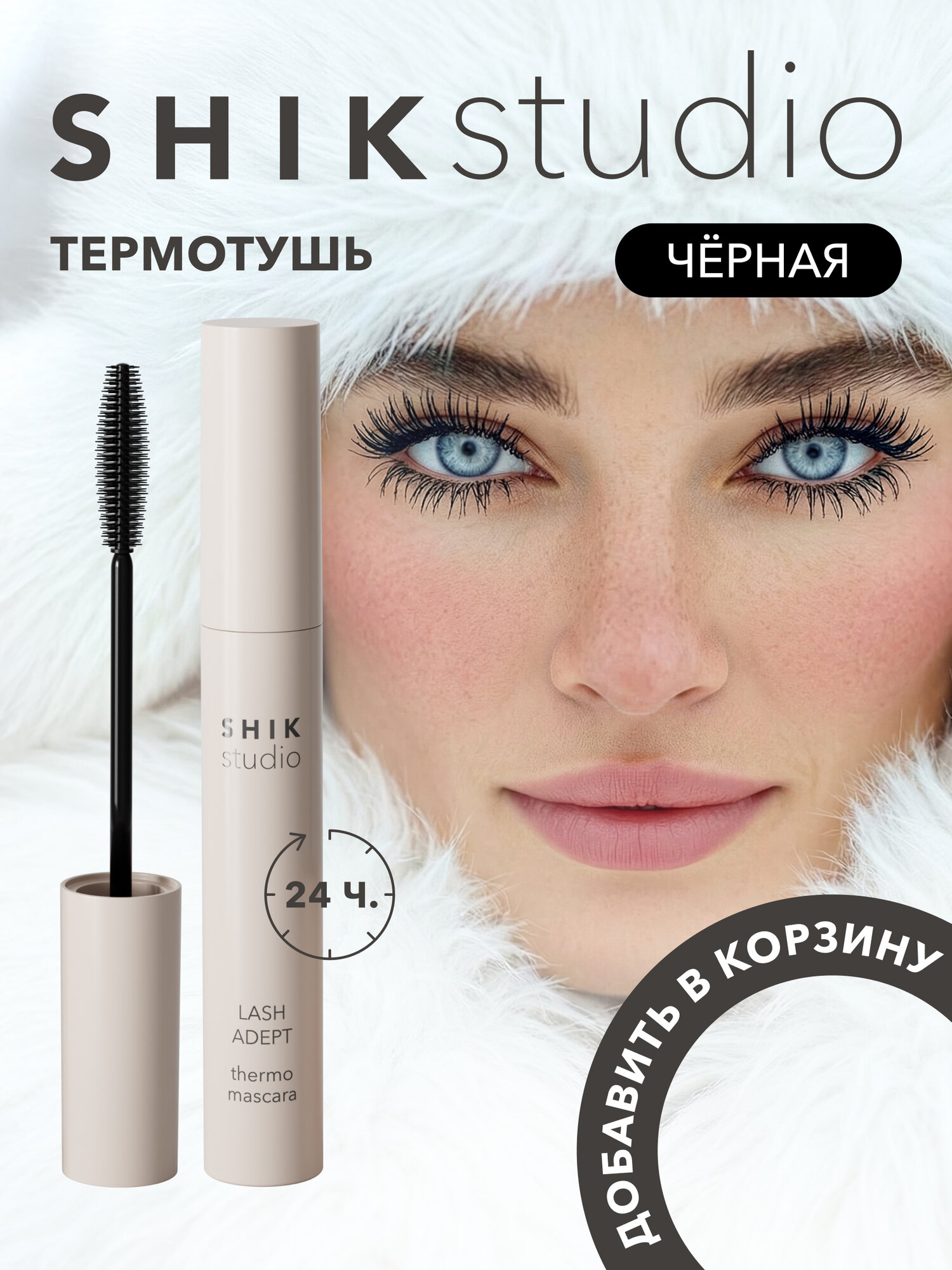 Тушь для ресниц термостойкая LASH ADEPT THERMO MASCARA черная, для объема, разделения и удлинения ресниц SHIKstudio