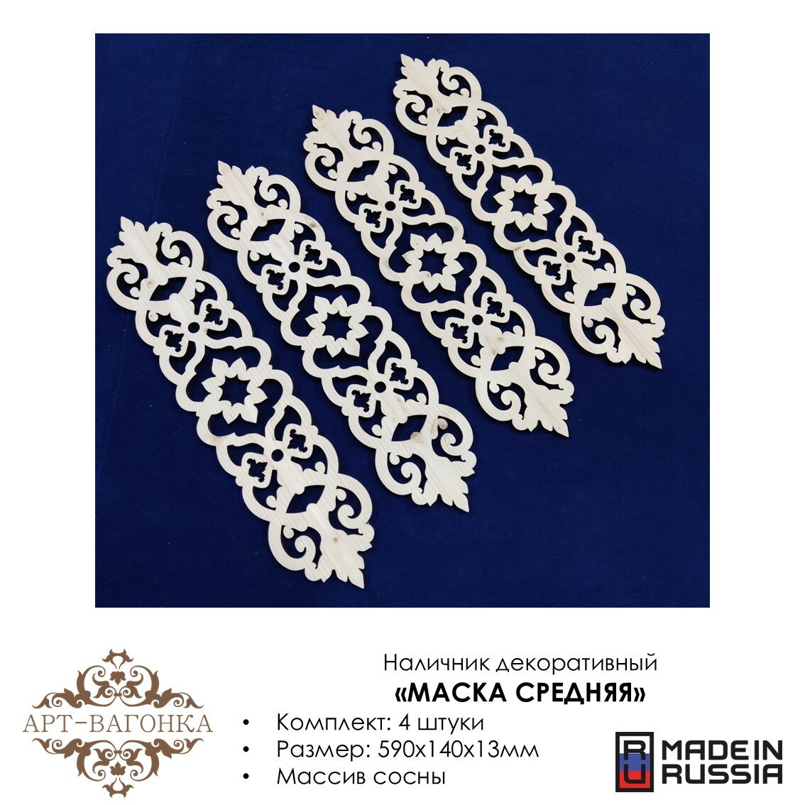 Наличники декоративные "Маска средняя" деревянные резные 4 шт.