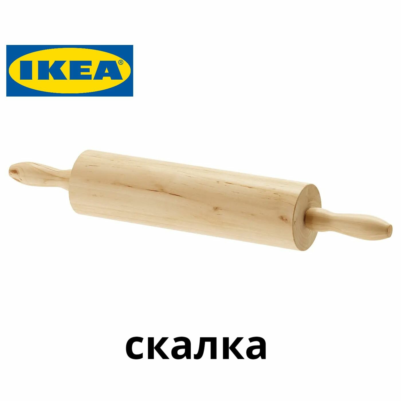 IKEA Скалка Инструменты для выпечки