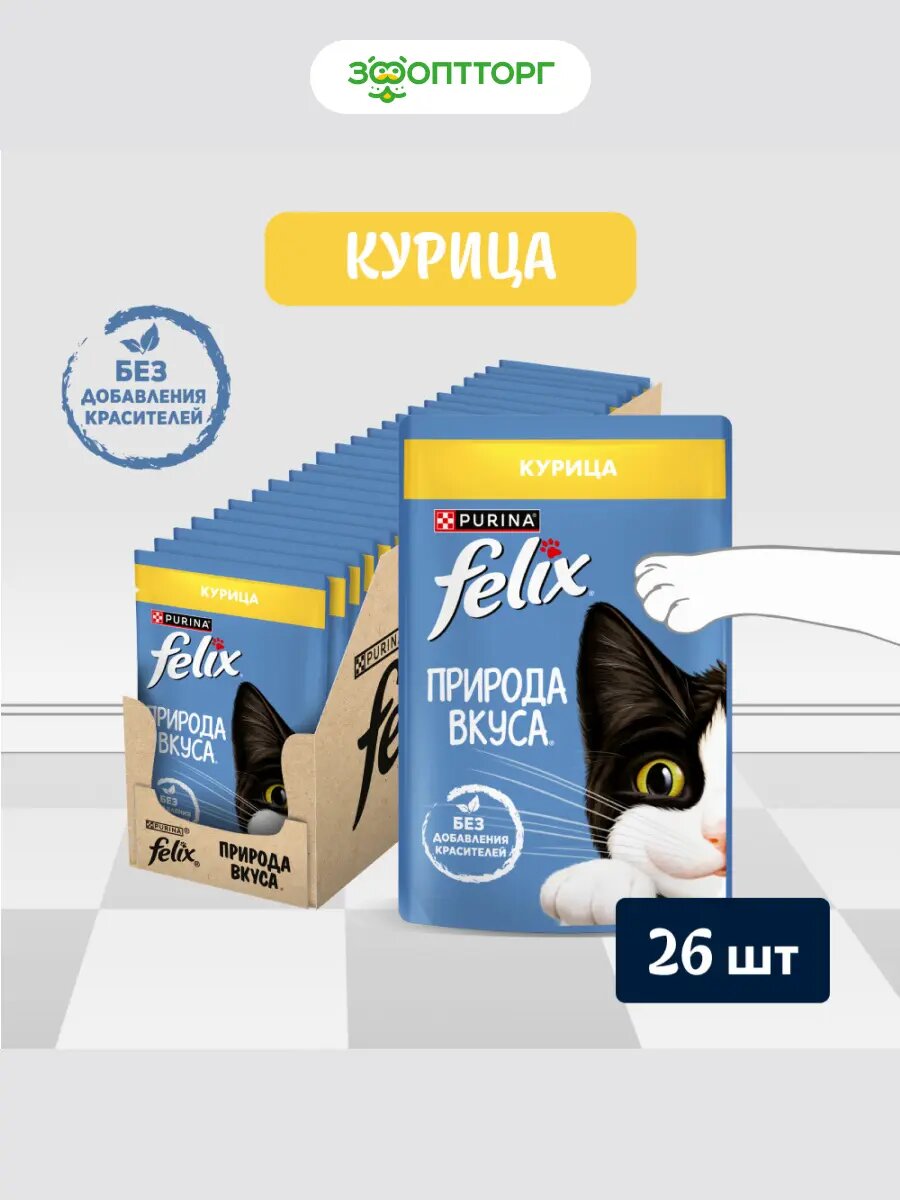 Влажный корм Felix Природа вкуса пауч для кошек (кусочки в соусе) Курица, 75 г х 26 шт.