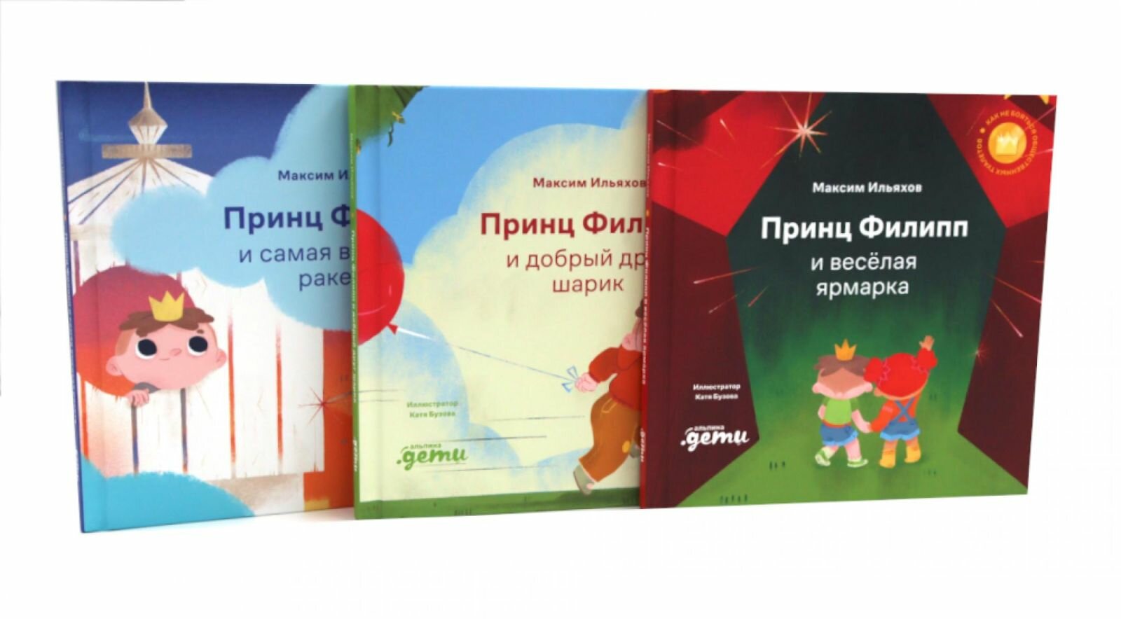 Познавательная книга Альпина Паблишер "Принц Филипп и веселая ярмарка; Принц Филипп и добрый друг-шарик; Принц Филипп и самая высокая ракета", Ильяхов М. О, 2025 г