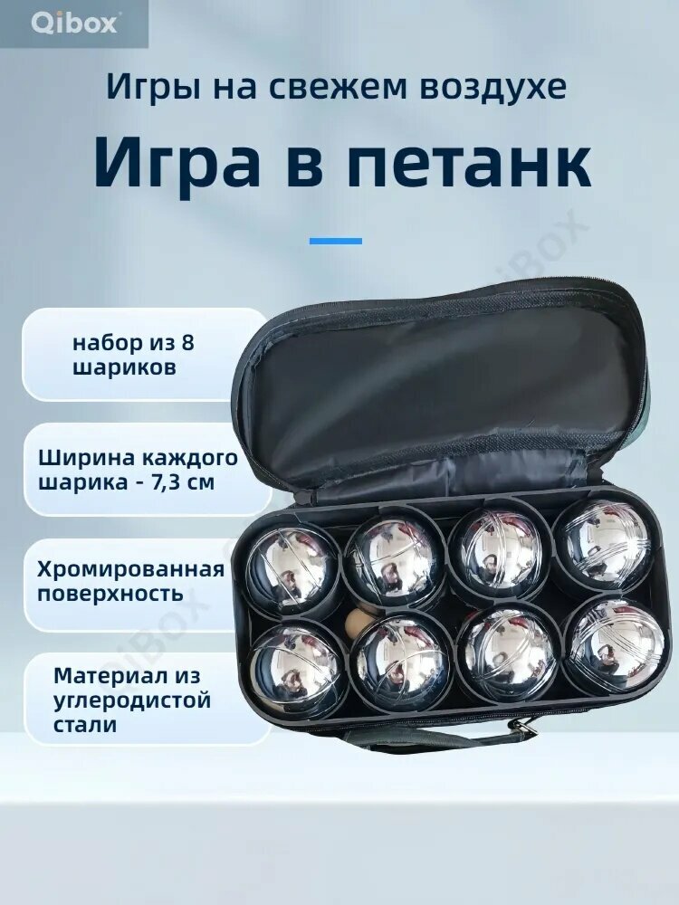 Игра Петанк боча стальной 8 шаров, в чехле / Спортивные игровые наборы
