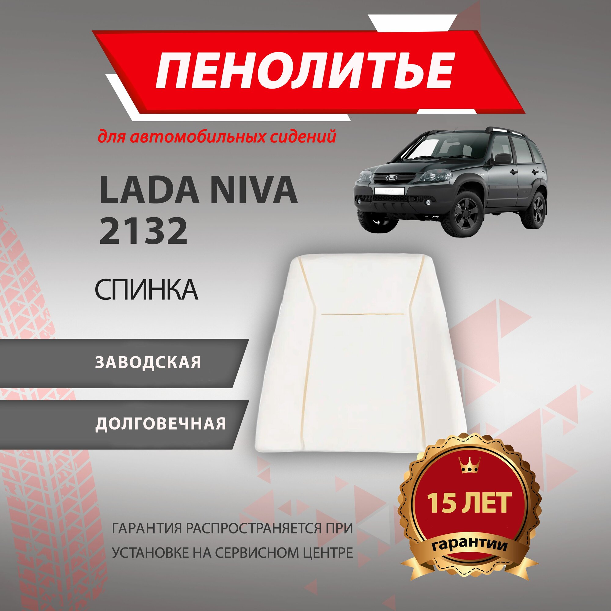 Спинка 100% CHEVROLET NIVA ВАЗ 2123 после 2014 года выпуска Штатное пенолитье поролон сидений