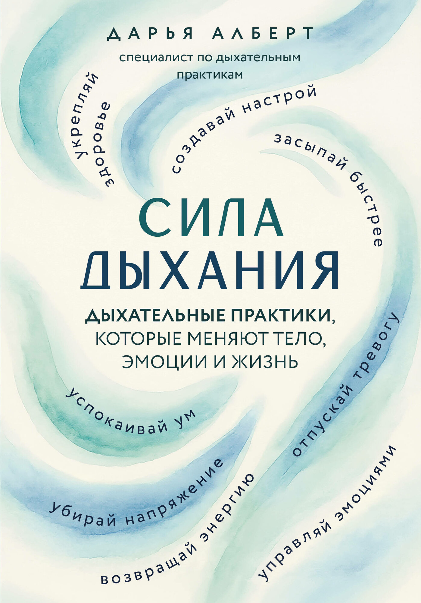 Книга "Сила дыхания. Дыхательные практики, которые меняют тело, эмоции и жизнь", автор Алберт Д, издательство бомбора