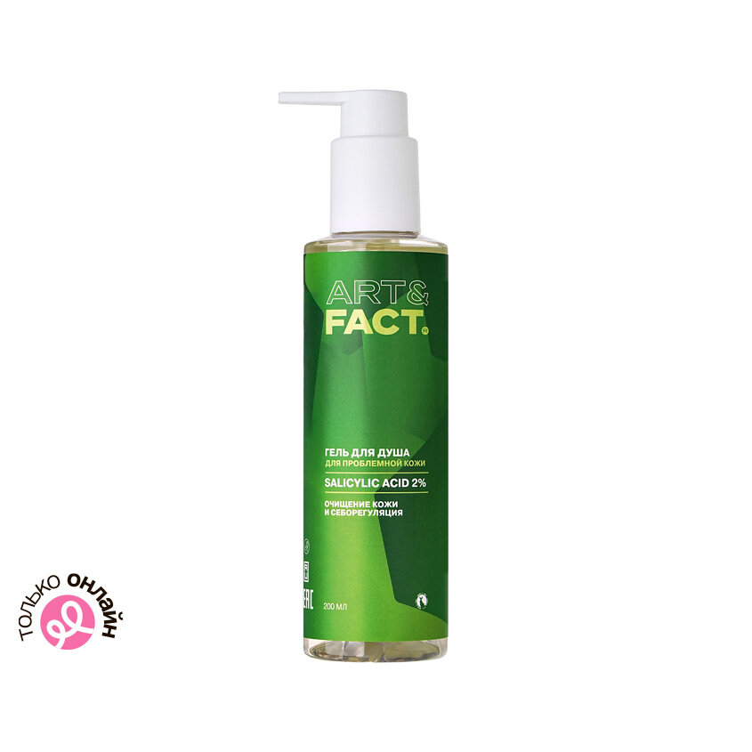Гель для душа ART & FACT для проблемной кожи (с салициловой кислотой 2%) 200 мл