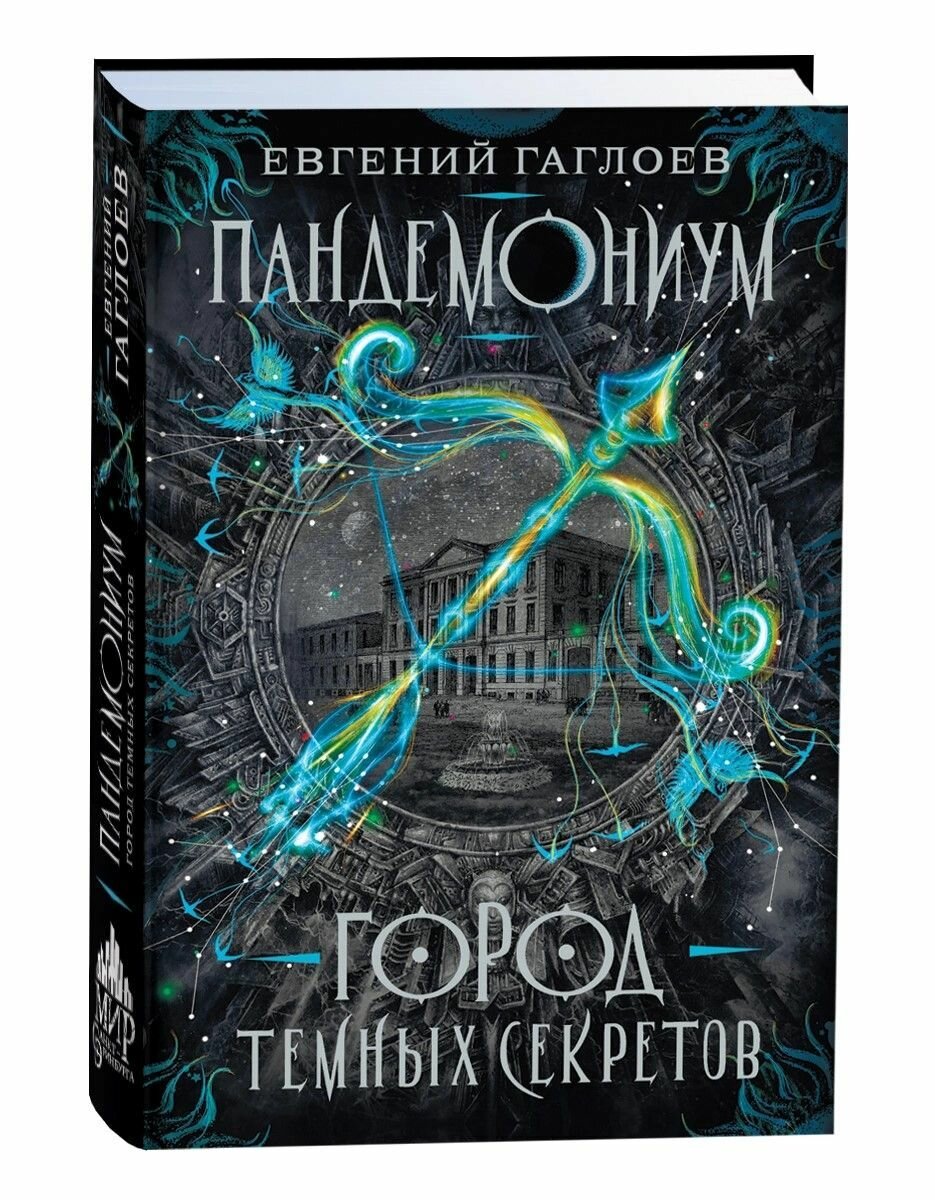 Пандемониум. 1. Город темных секретов