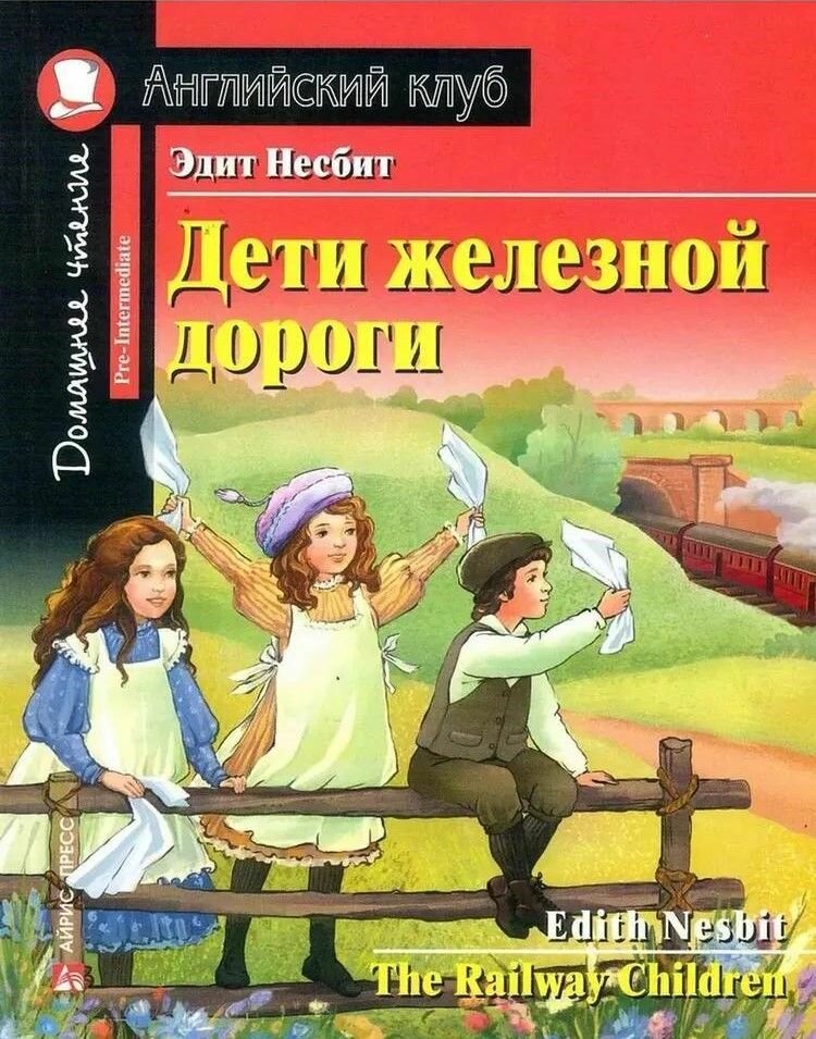 Дети железной дороги. Домашнее чтение с заданиями по новому ФГОС.