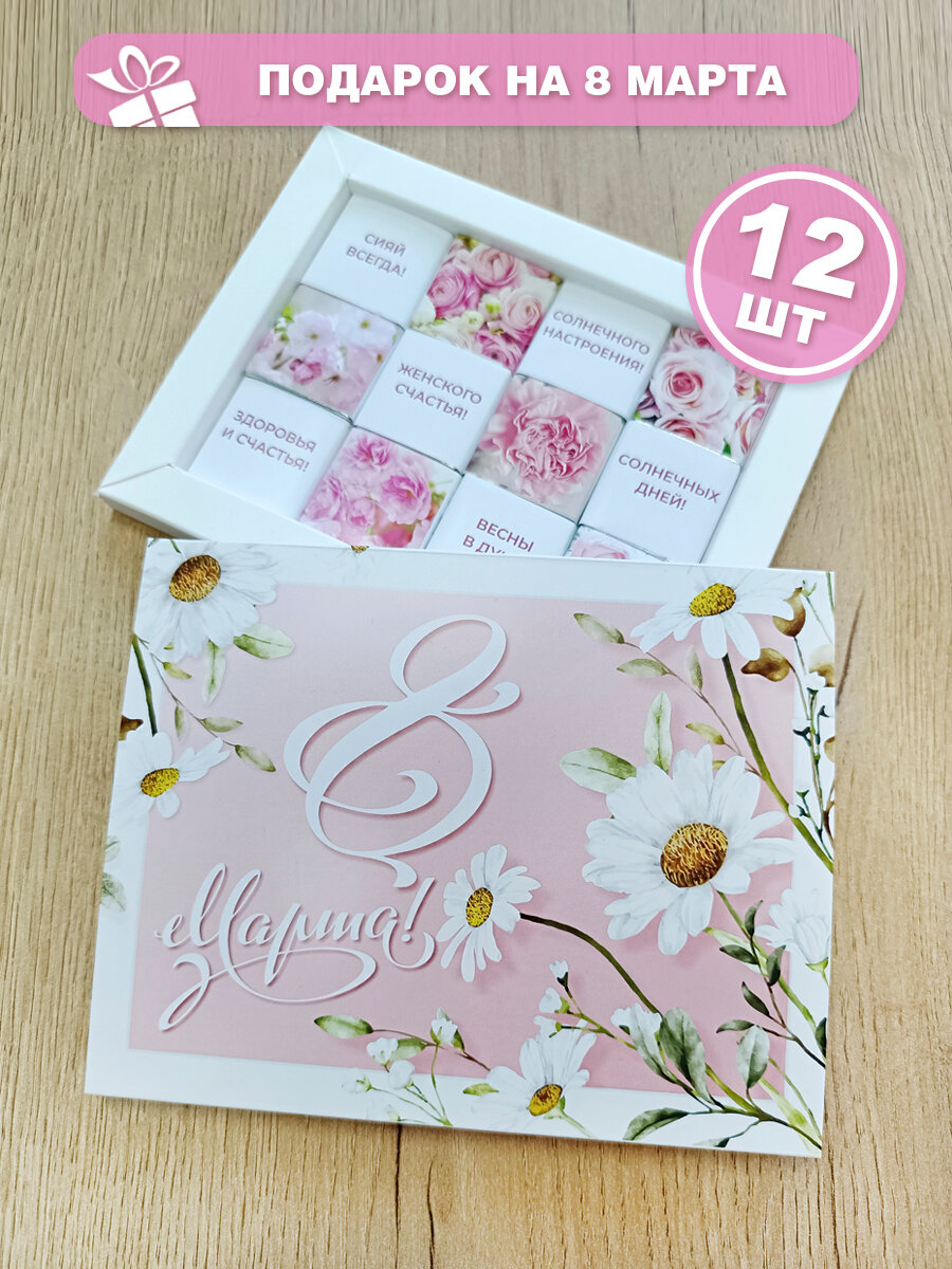Шоколадный набор "8 Марта", картонная упаковка, подарок от коллег, 12 шоколадок с открыткой, от бренда Крутые подарки