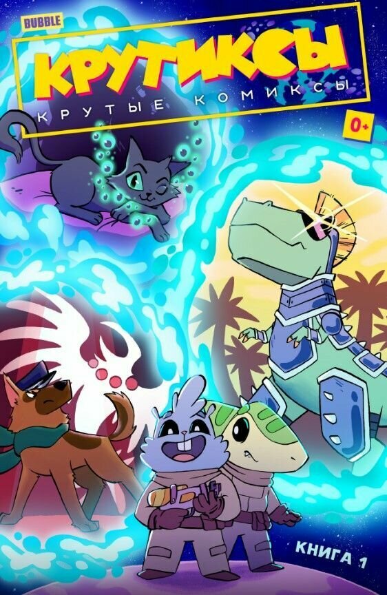 Крутиксы. Крутые комиксы. Том 1