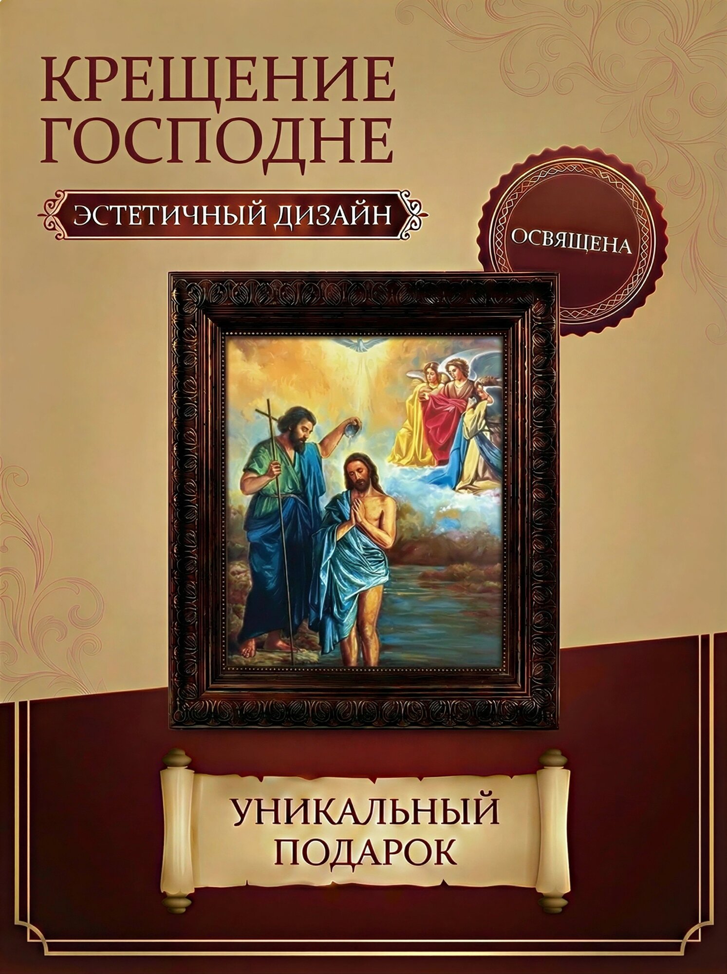 Икона "Крещение Господне", в багете, за ПЭТ стеклом, освященная, 23 см x 27 см