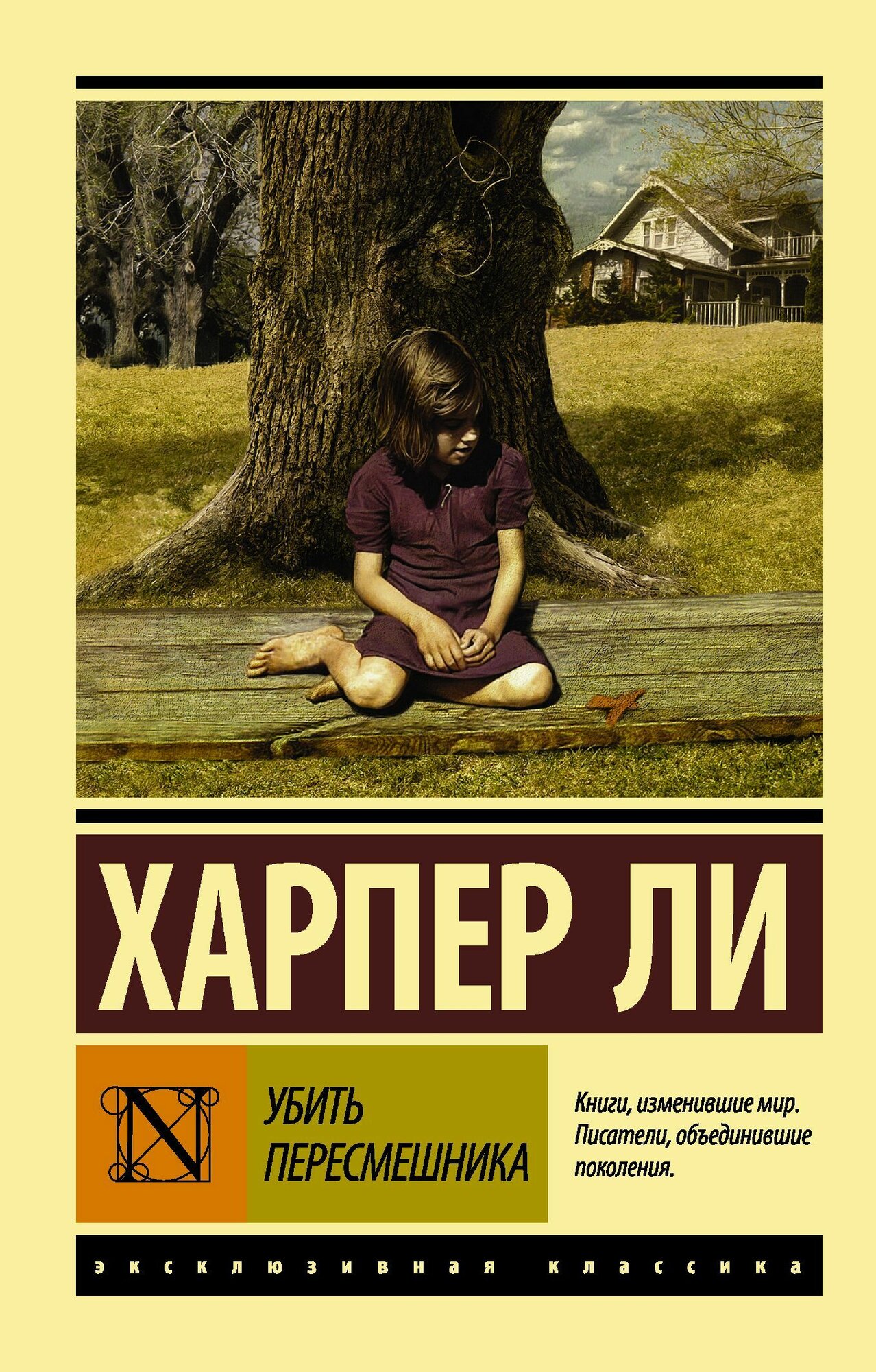 Книга "Ли Х. Убить пересмешника"