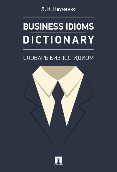Business Idioms Dictionary: словарь бизнес-идиом.