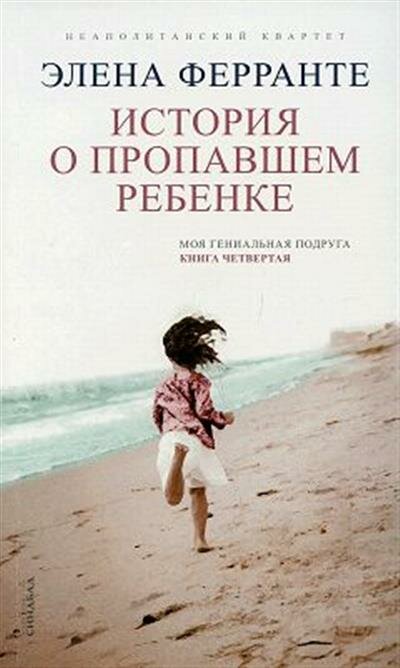 Книга "Ферранте Э. История о пропавшем ребенке (PocketBook)"
