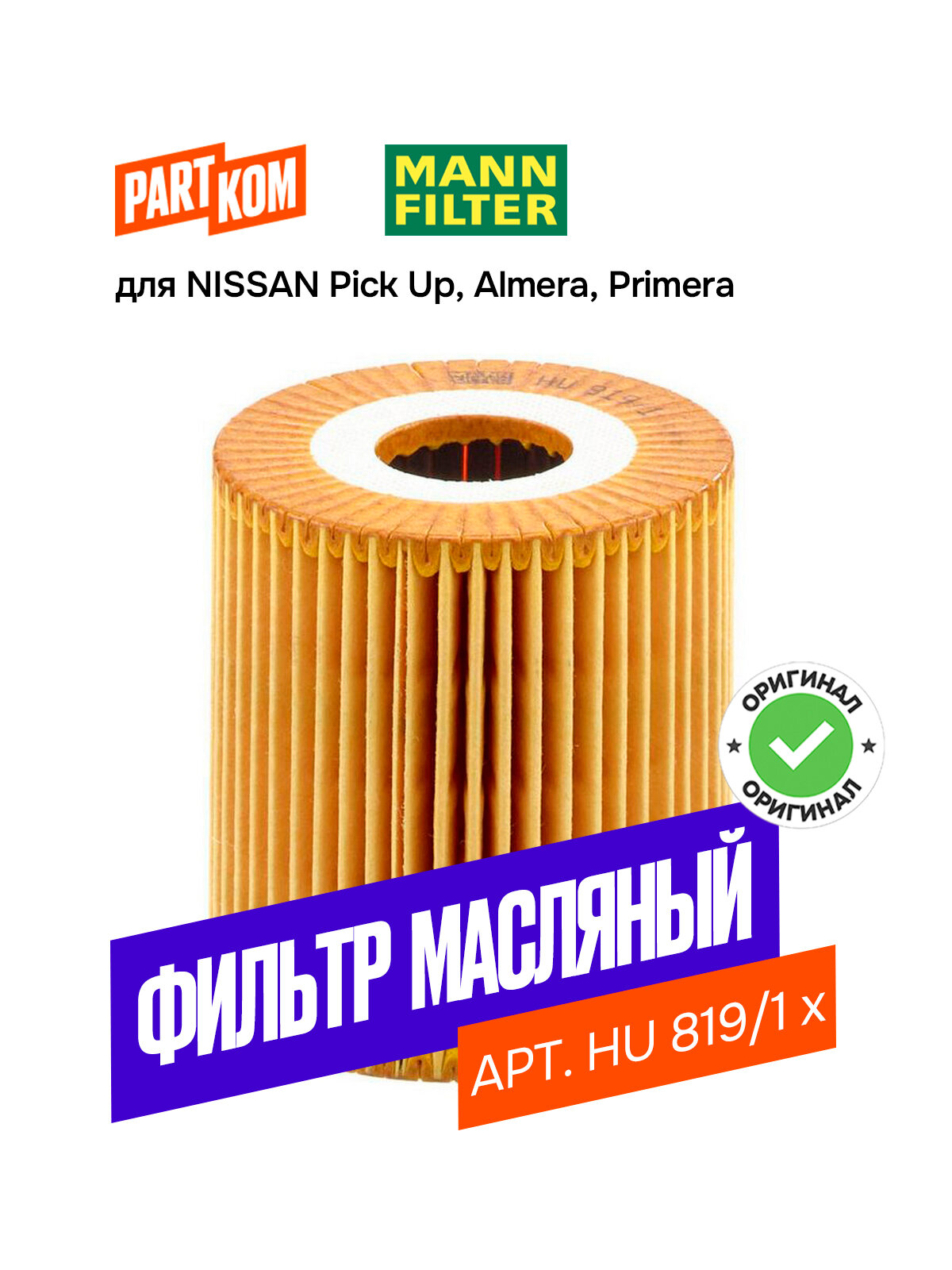 Фильтр масляный MANN-FILTER HU 819/1 x (HU8191X)