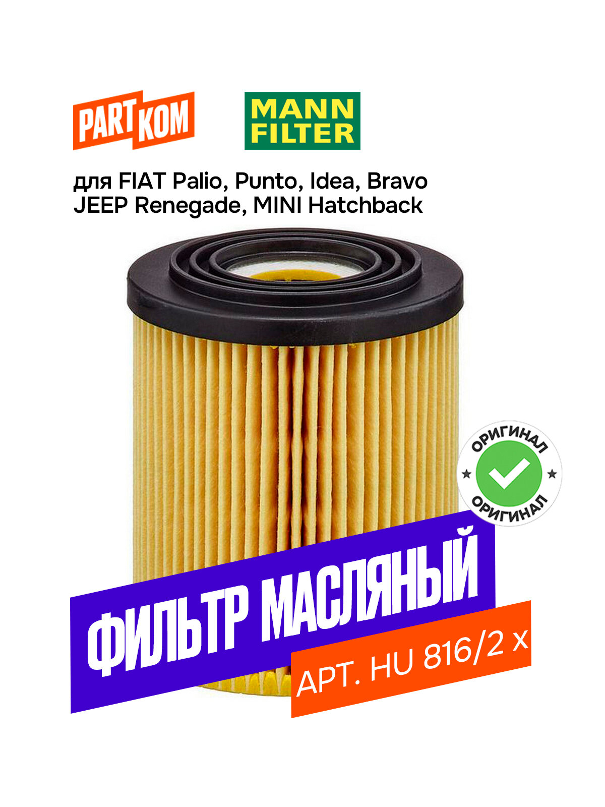 Фильтр масляный MANN-FILTER HU 816/2 x (HU8162X)
