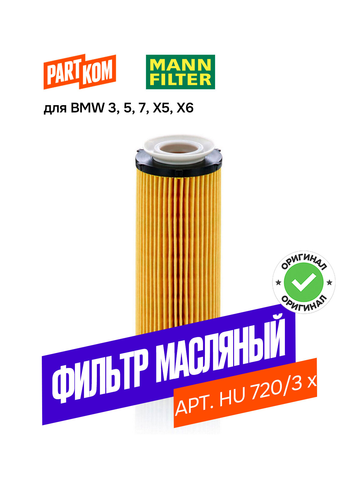Фильтр масляный MANN-FILTER HU 720/3 x (HU7203X)