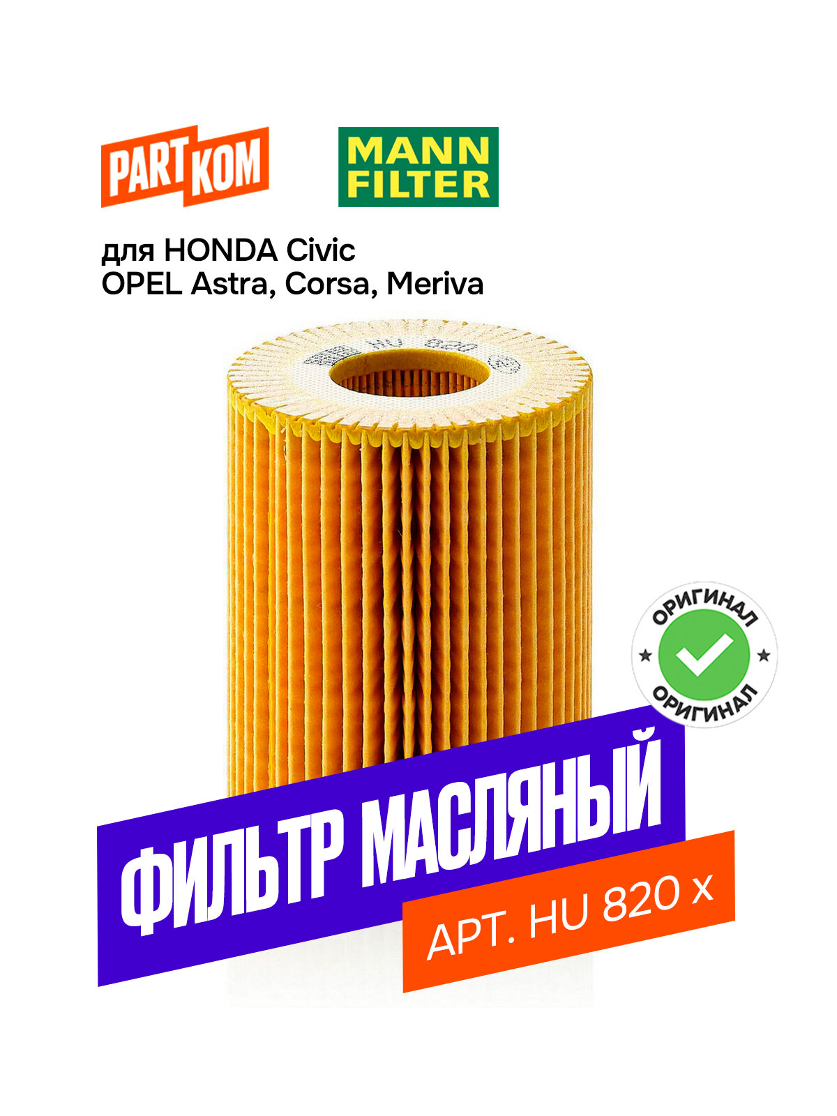 Фильтр масляный MANN-FILTER HU 820 x (HU820X)