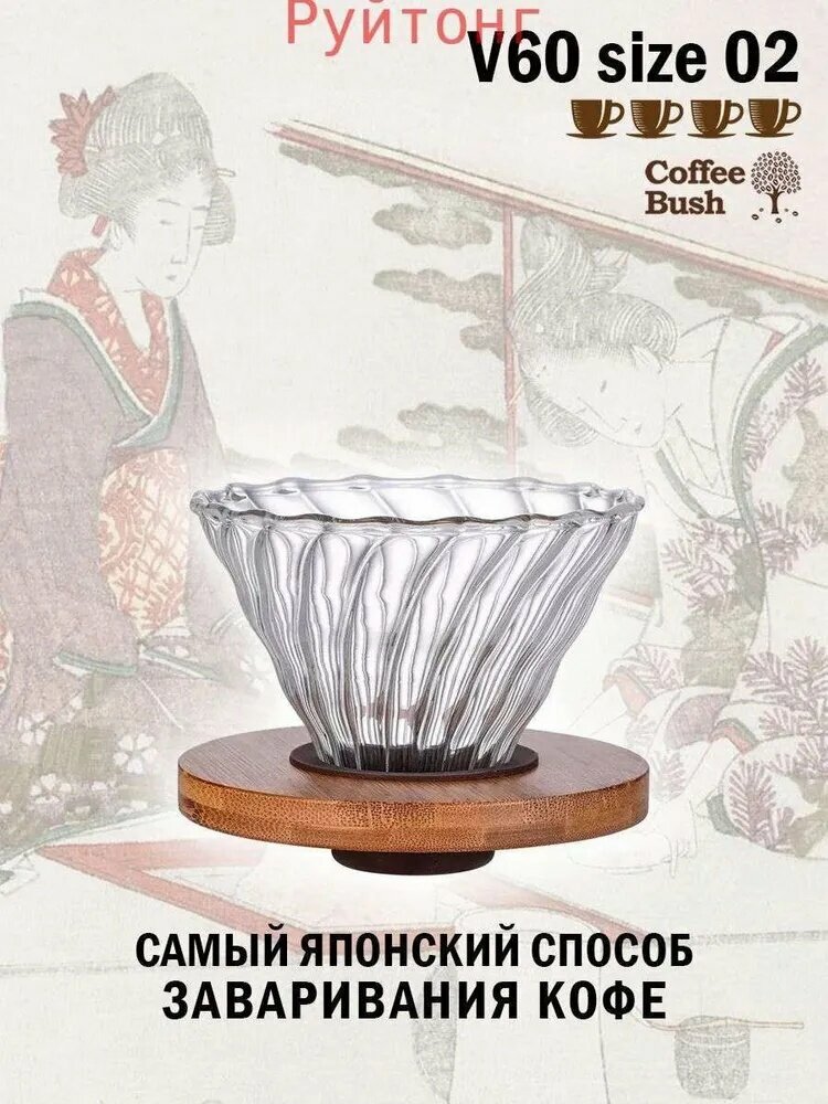 Coffee Bush Воронка для заваривания кофе, 240 мл, 1 шт