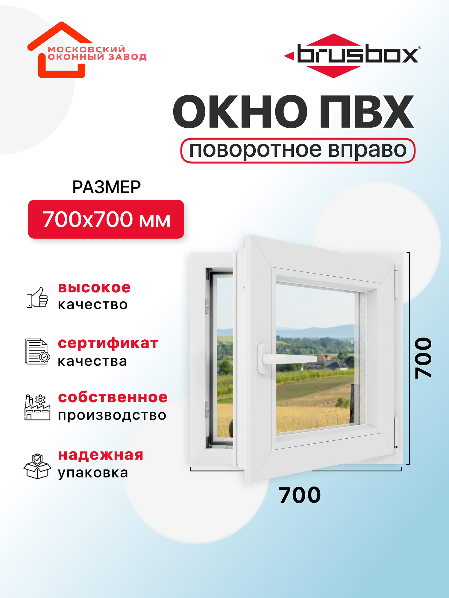 Окно пластиковое ПВХ 700Х700 премиум 70 поворотное створка справа двухкамерное, одностворчатое, Brusbox (ШхВ)
