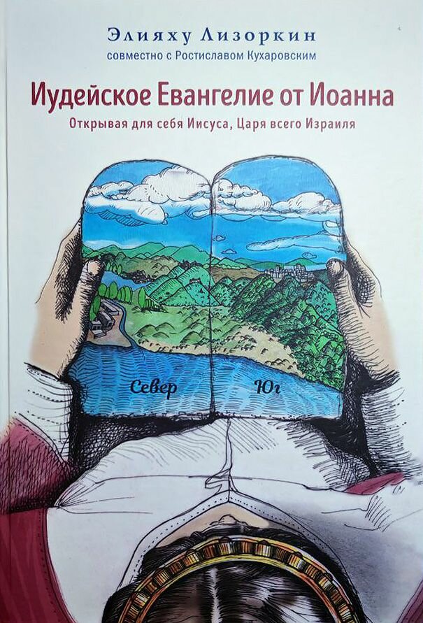 Иудейское евангелие от иоанна. Открывая для себя Иисуса, Царя всего Израиля. Элияху Лизоркин,