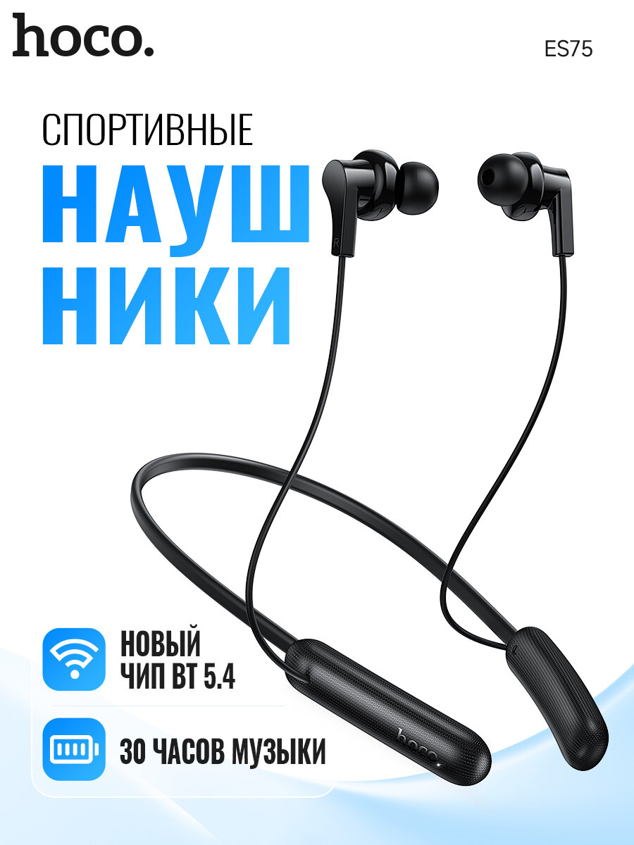 Беспроводные наушники HOCO ES75 черный