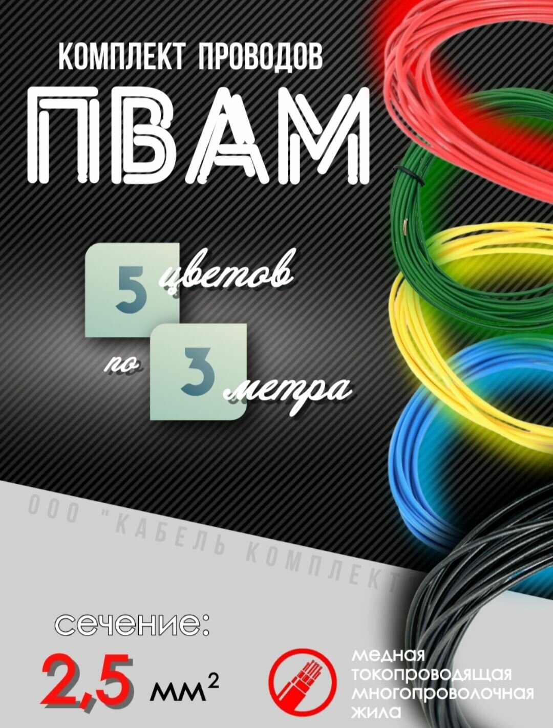 Провод пвам 2.5 ( 5 цветов по 3 метра).