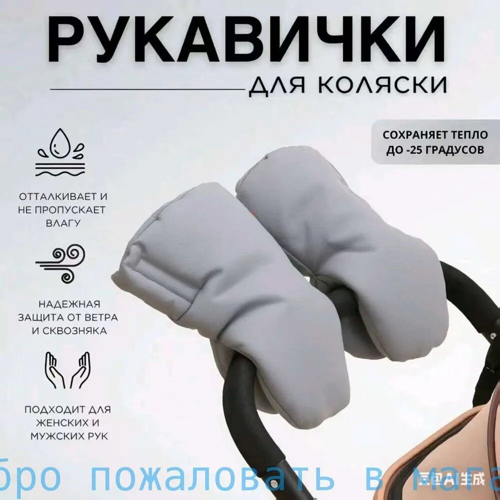 Муфта на коляску для рук зимняя варежки 2 шт.