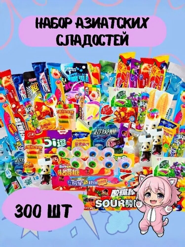 Подарочный набор "Азиатские сладости" , 300 шт, в картонной коробке