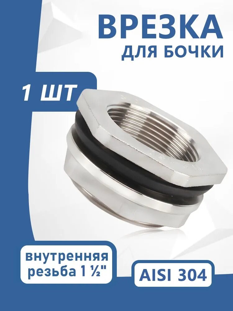 Врезка штуцер в бак/бочку, AISI 304, резьба ВР 1 1/2", Ду 40, с уплотнителем, 1 шт