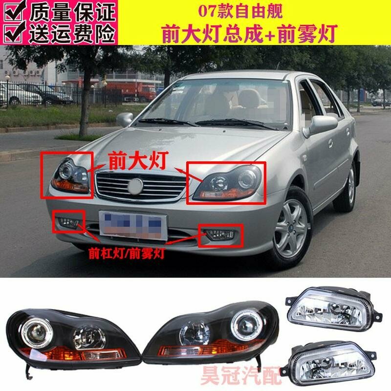 Подходит для Geely 07, модель Liberty: фары в сборе, передние левая и правая фары, аксессуары для противотуманных фар
