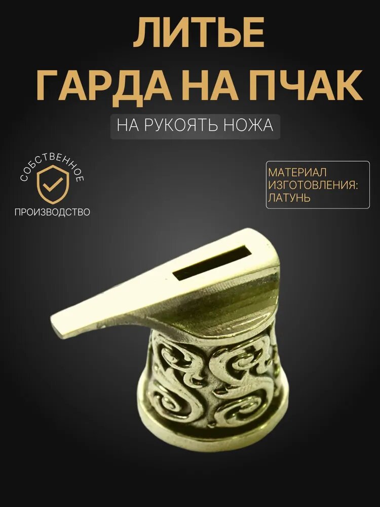 Гарда на рукоять ножа арт. А321