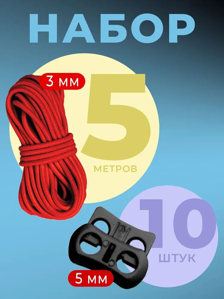 Резинка круглая, шляпная, набор резинка и фиксаторы, шнур эластичный 3мм