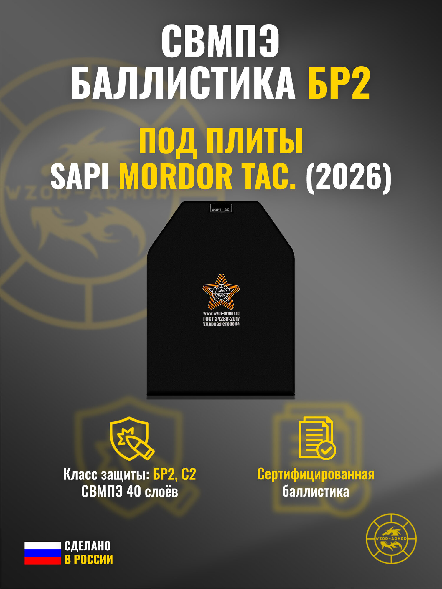 Баллистика свмпэ бр2 под плиты SAPI (2026 г.) Mordor Tac. (40 слоёв)