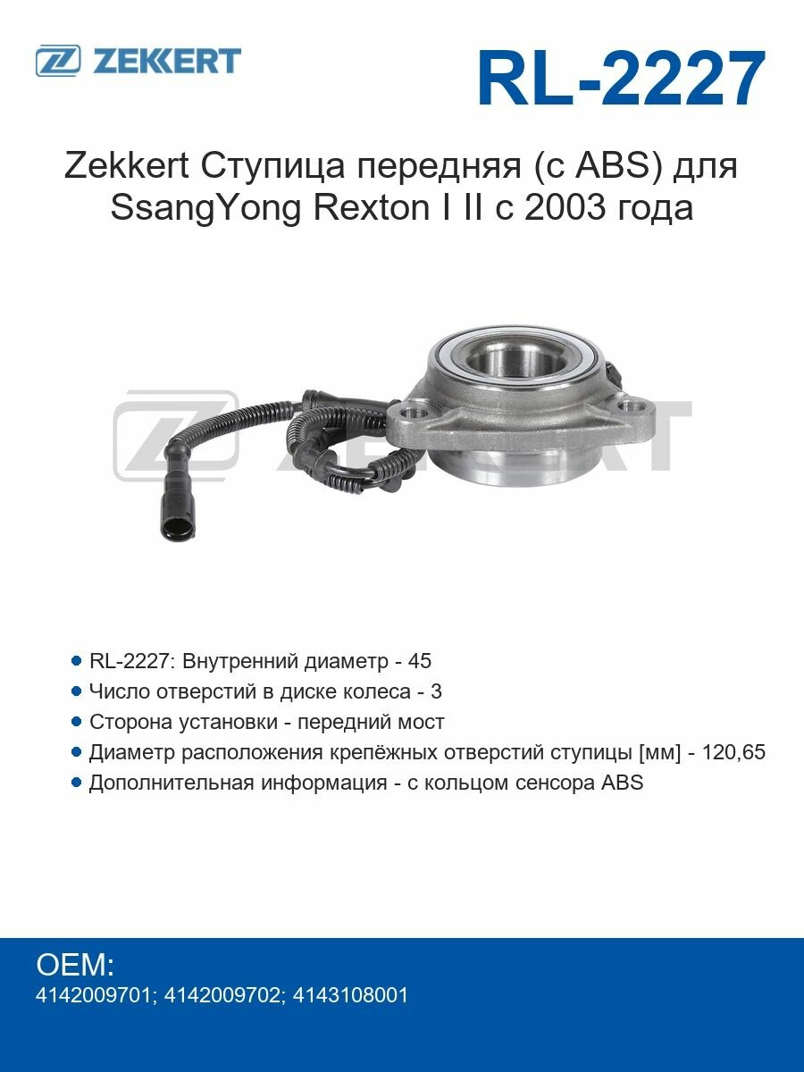 Zekkert Ступица передняя (с ABS) для SsangYong Rexton I II с 2003 года