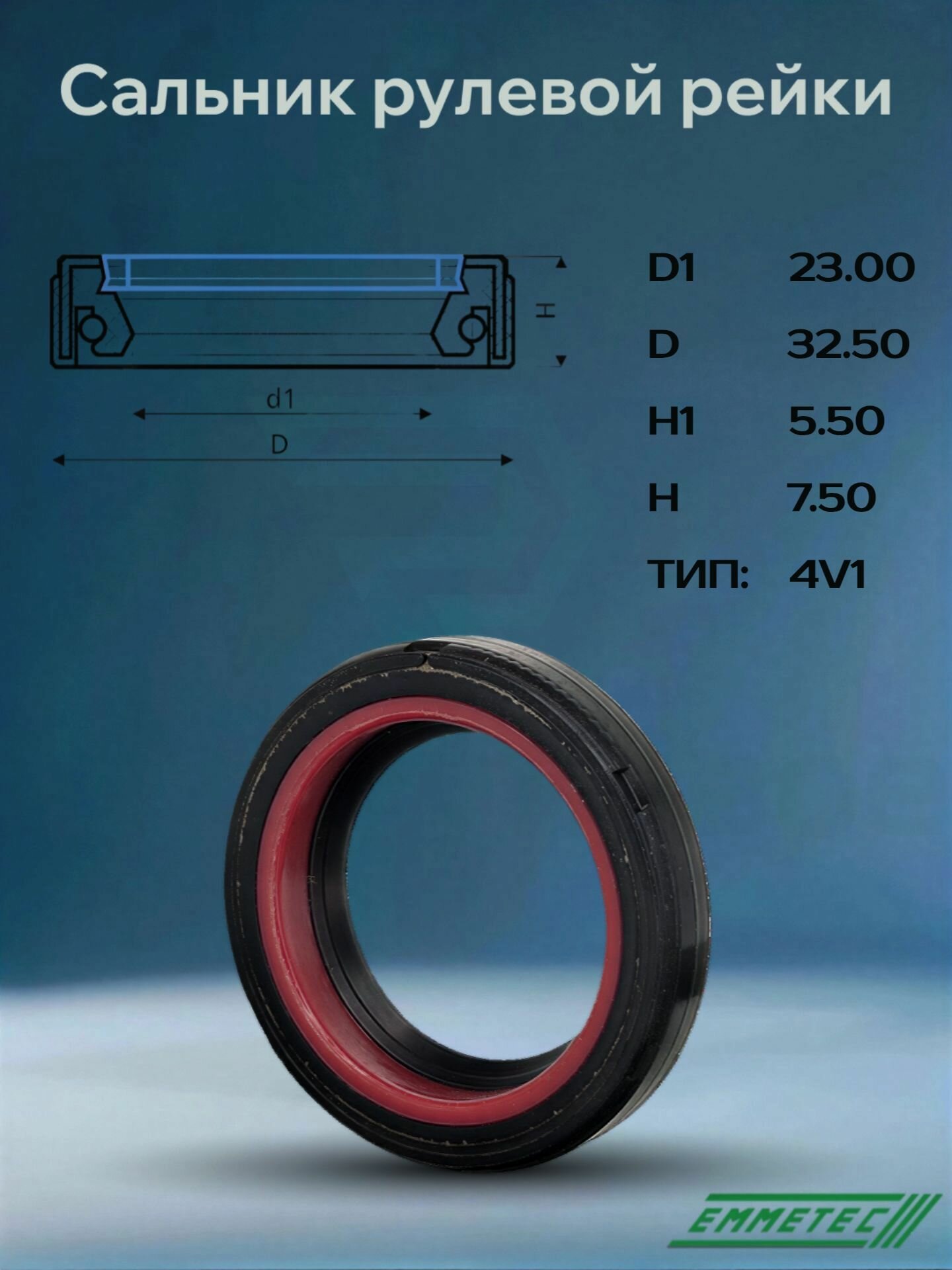 Сальник рулевой рейки 23,00/32,70*5,50/7,50 тип 4V1(F-00739)