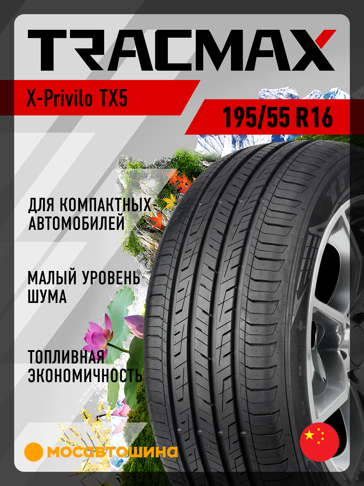 Летние автомобильные шины Tracmax X-Privilo TX5 195/55 R16 87V