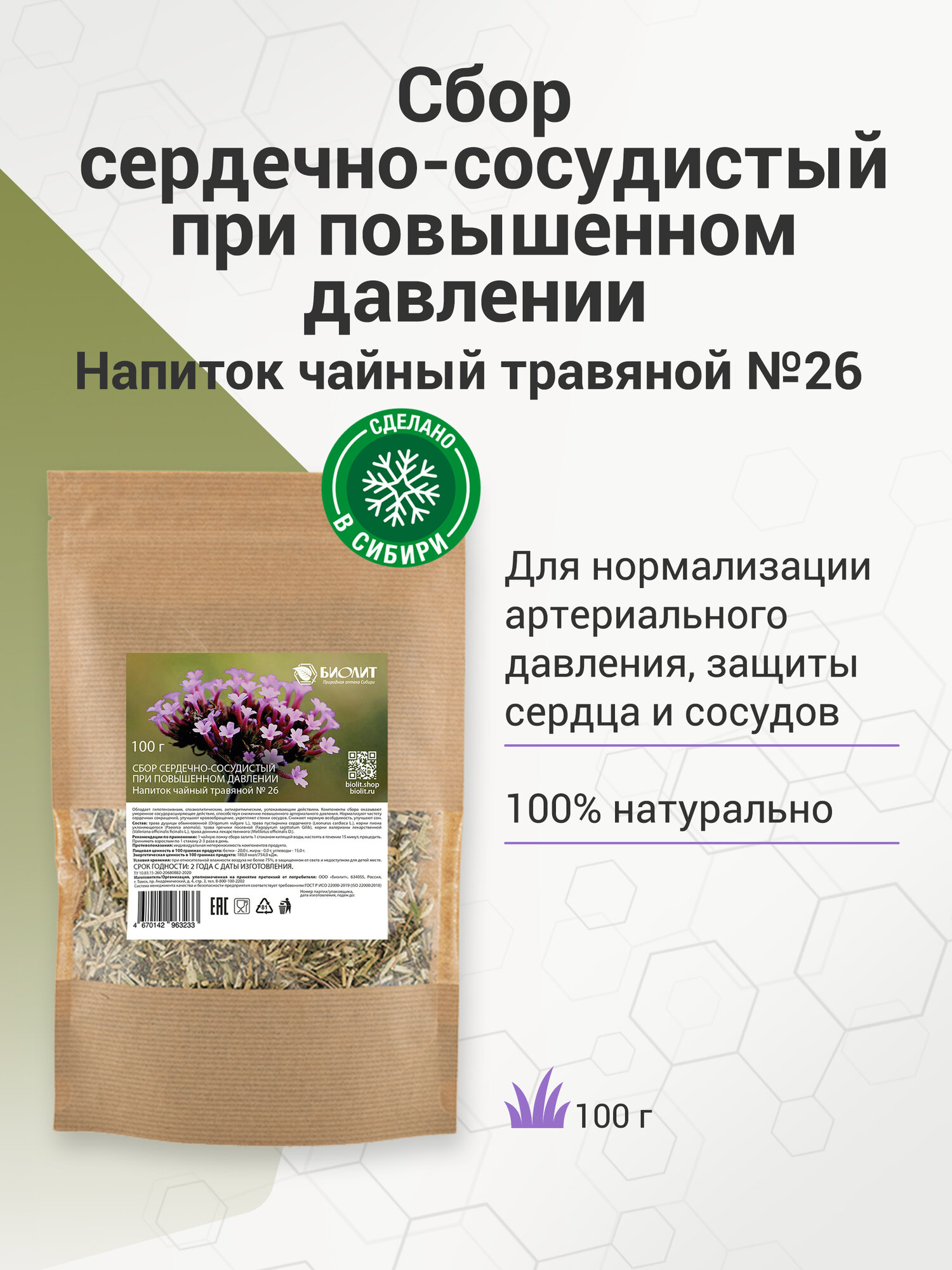 Напиток чайный травяной сердечно-сосудистый (при повышенном давлении), 100гр