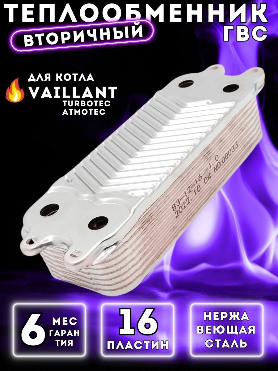 Теплообменник вторичный ГВС 16 пластин для VAILLANT TurboTec, AtmoTec