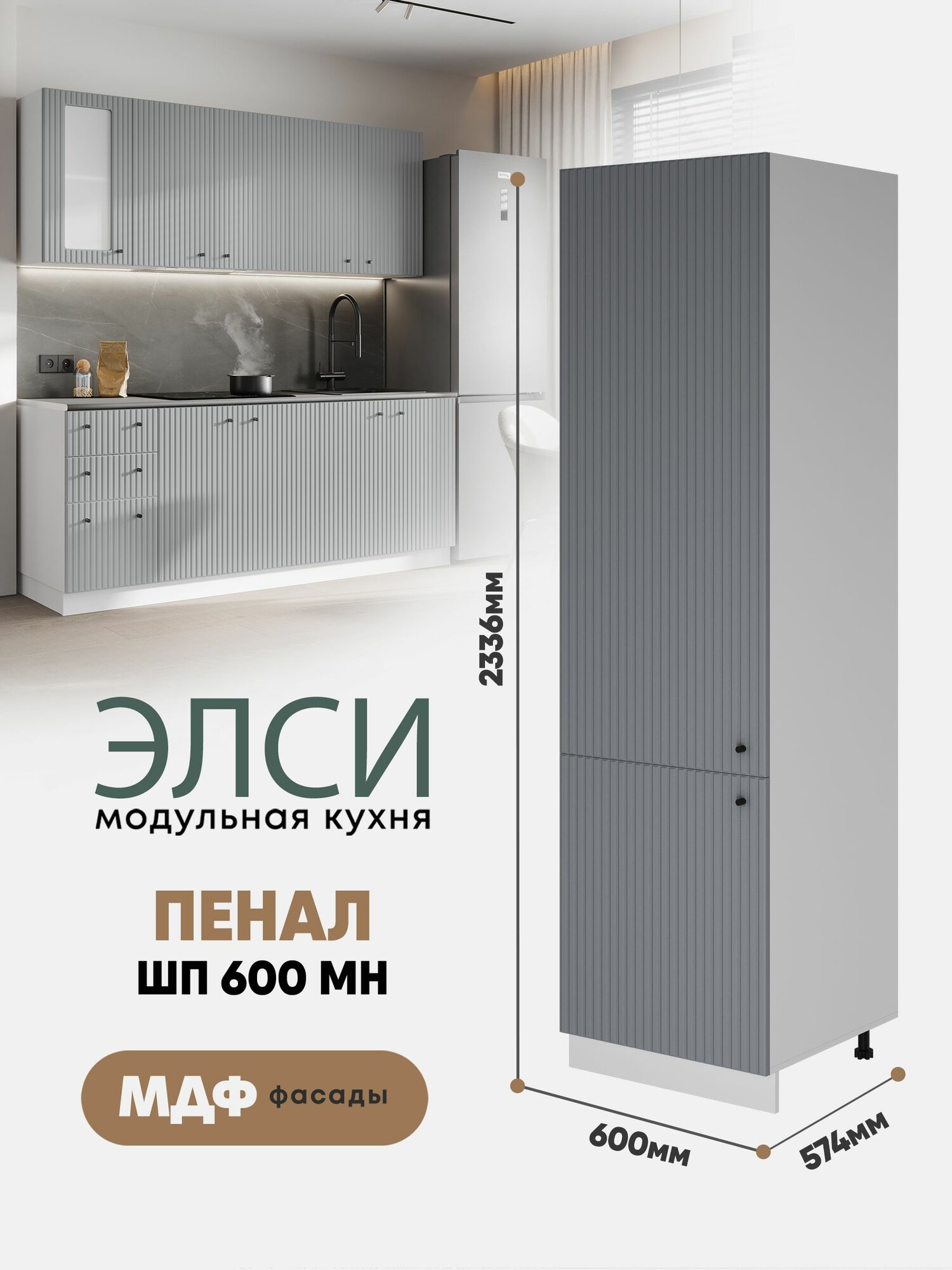 Шкаф - пенал для кухни "Элси" ШП 600МН (Пепельный шелк / Белый)