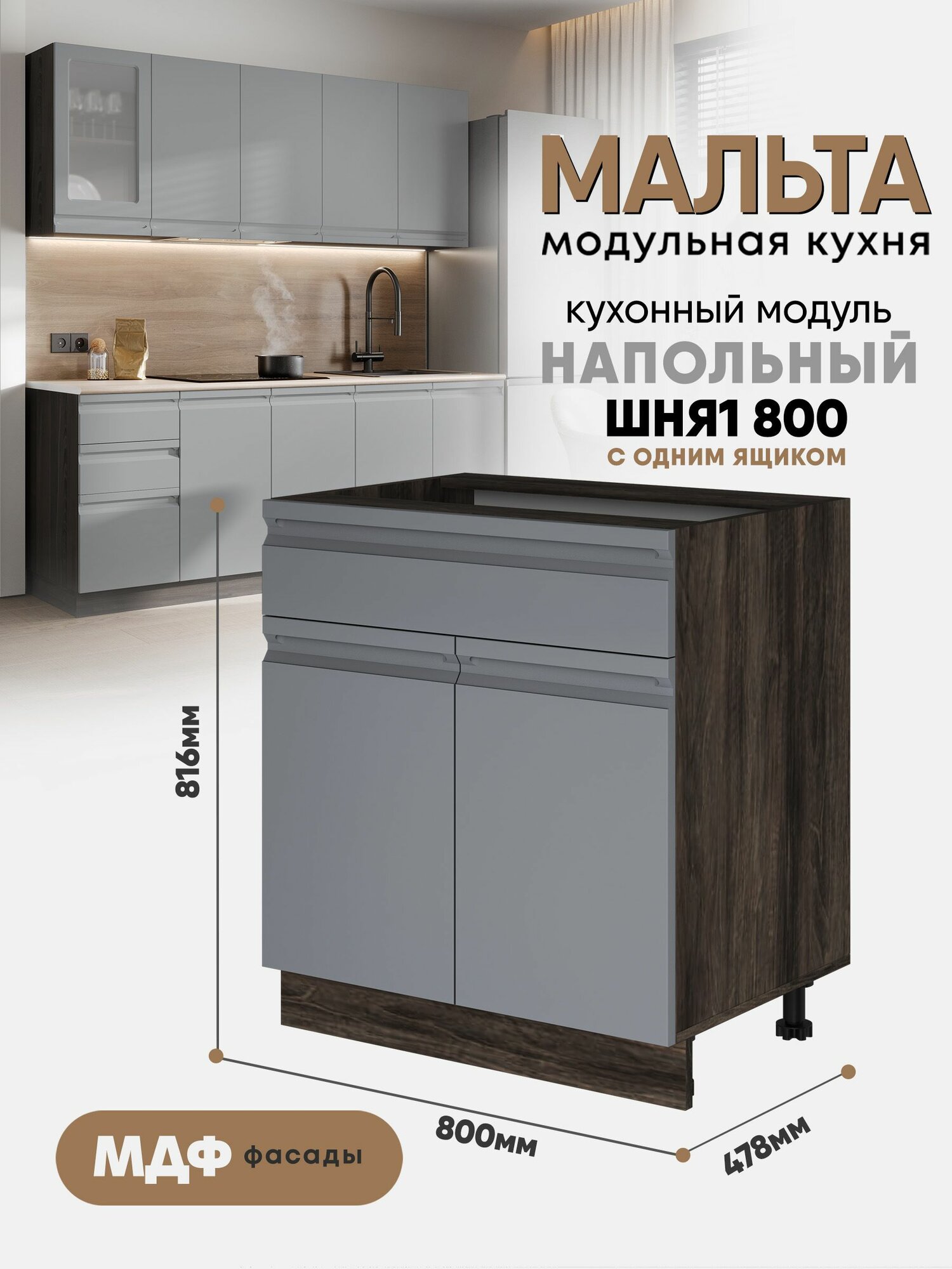 Кухонный напольный модуль с ящиком и створкой "Мальта" ШН1Я 800 (Пепельный шелк/Орех Ликата)