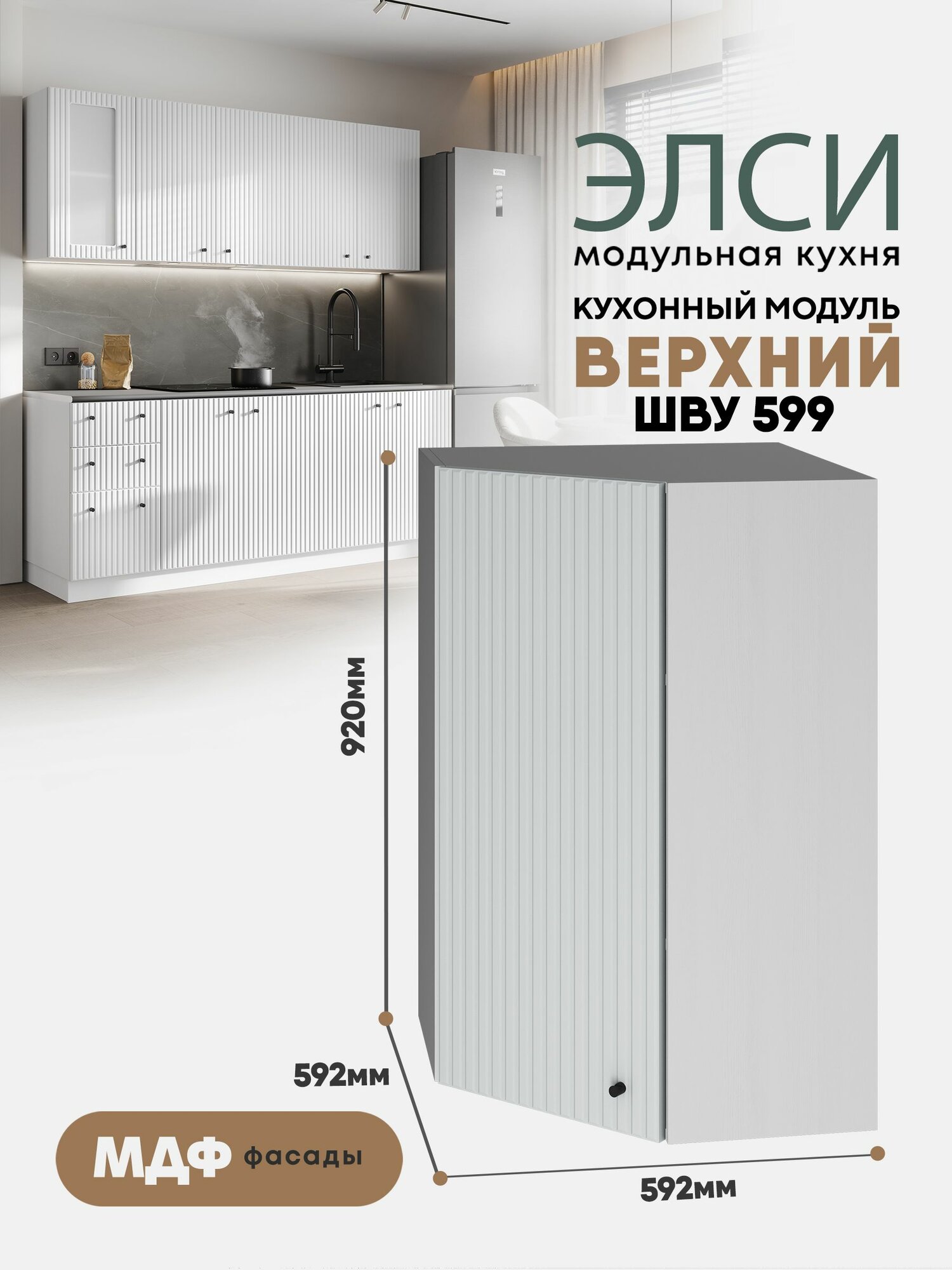Кухонный навесной угловой модуль "Элси" ШВУ 599 (Белый бархат / Белый) высота 92см