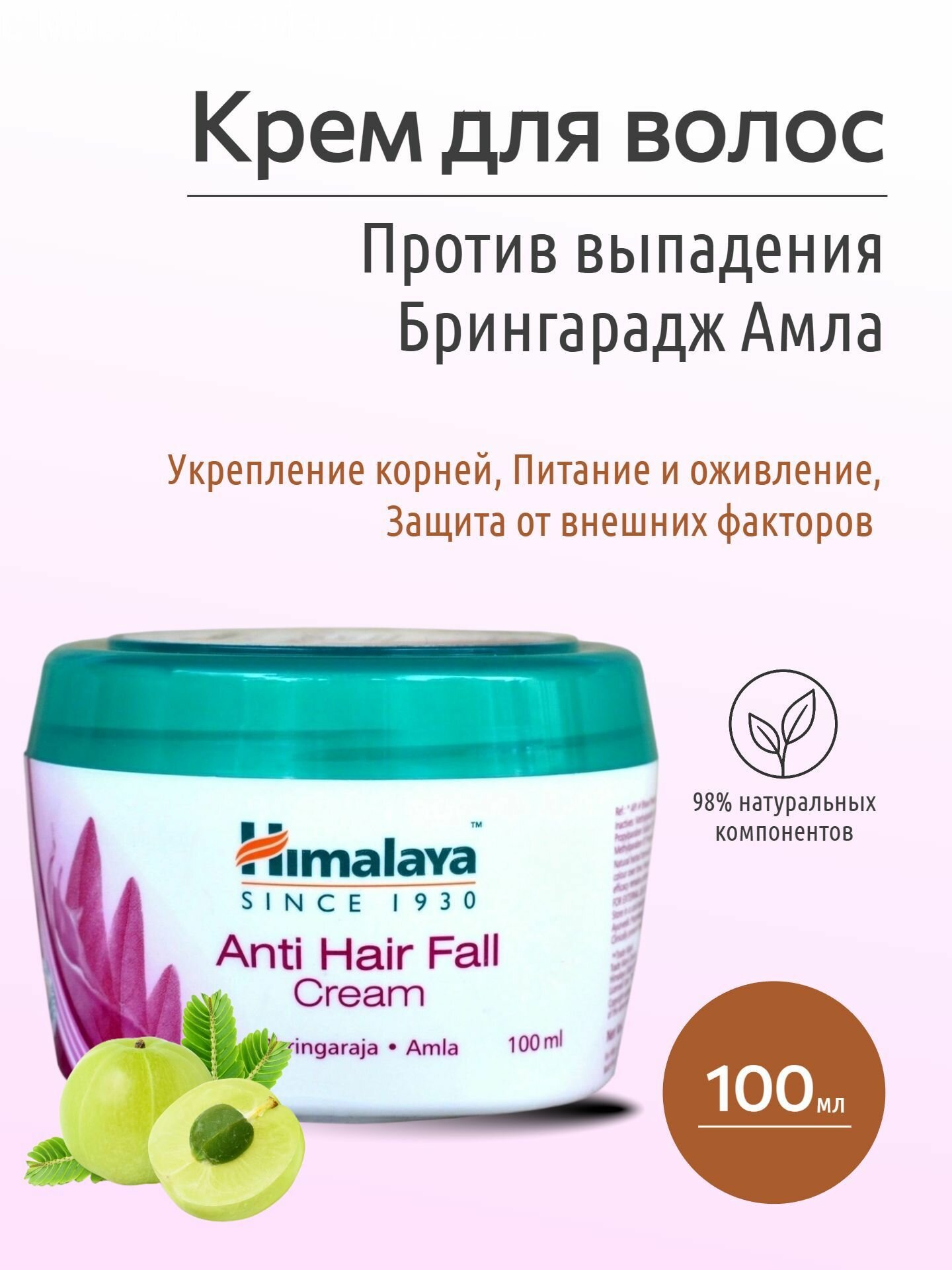 Крем для волос против выпадения Брингарадж Амла / Anti Hair Fall Cream Bhringaraja Amla Himalaya 100 мл